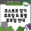 코스트코 영업시간 And 휴무일 확인 매장별 정보 총정리 코스트코 영업시간 휴무 매장 위치 전화번호 네이버 블로그